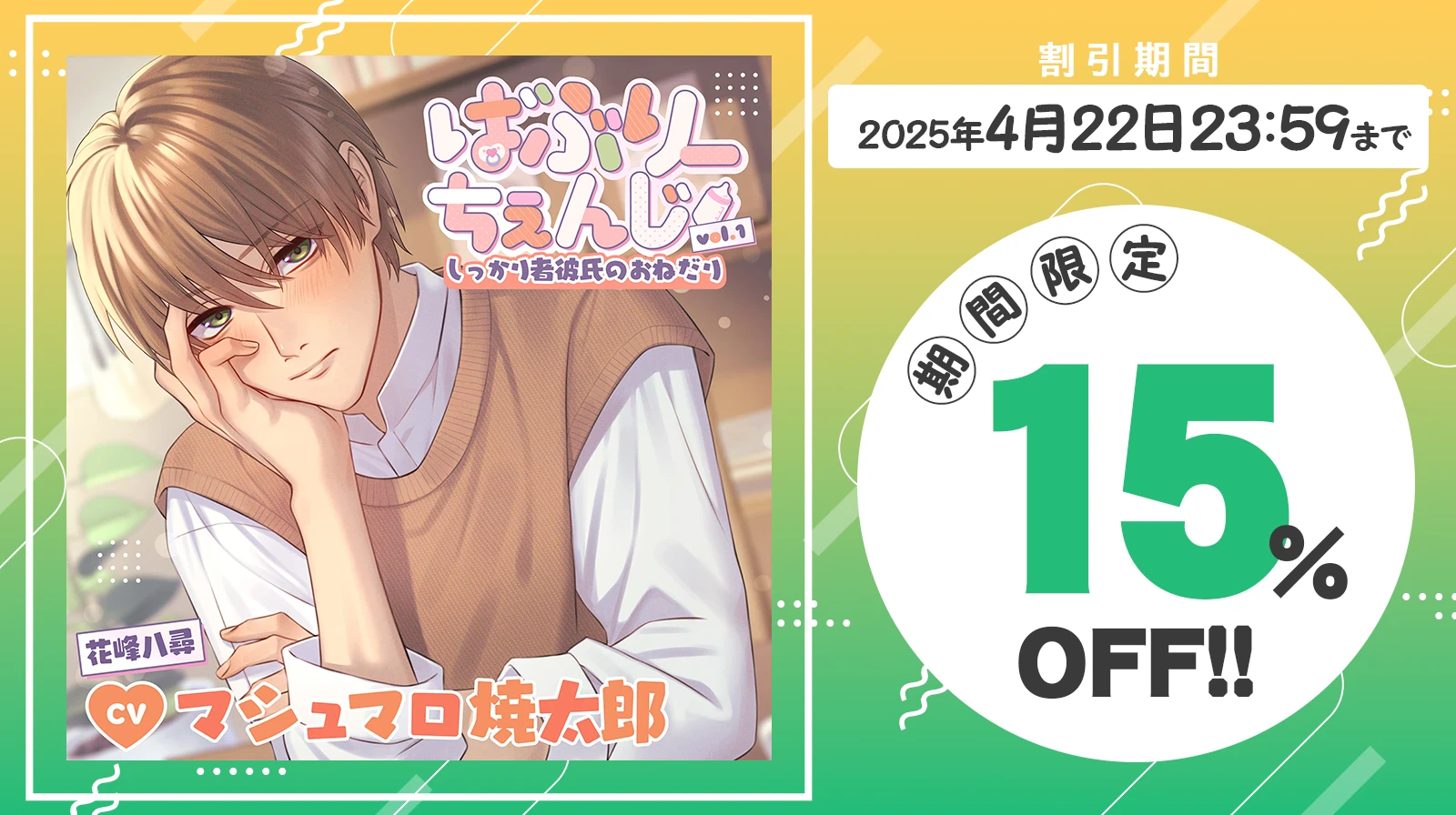【期間限定15％OFF!!】ばぶりーちぇんじ vol.1 しっかり者彼氏のおねだり(CV：マシュマロ焼太郎) | ステラプレイヤー