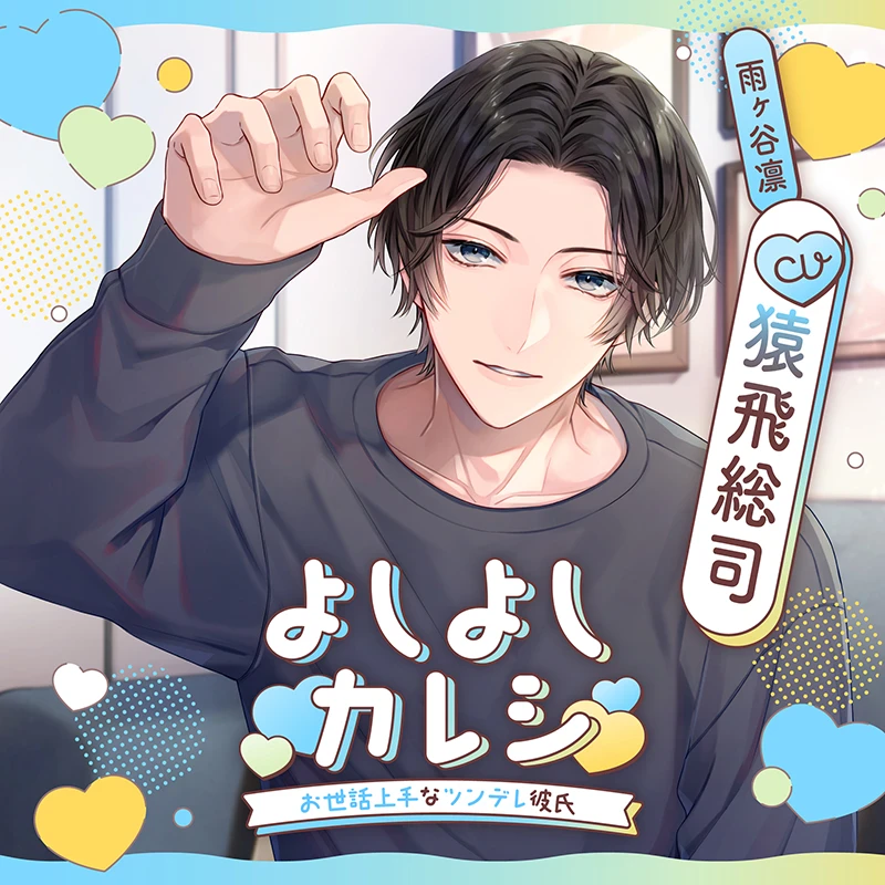 よしよしカレシ 〜お世話上手なツンデレ彼氏〜(CV：猿飛総司) | ステラプレイヤー