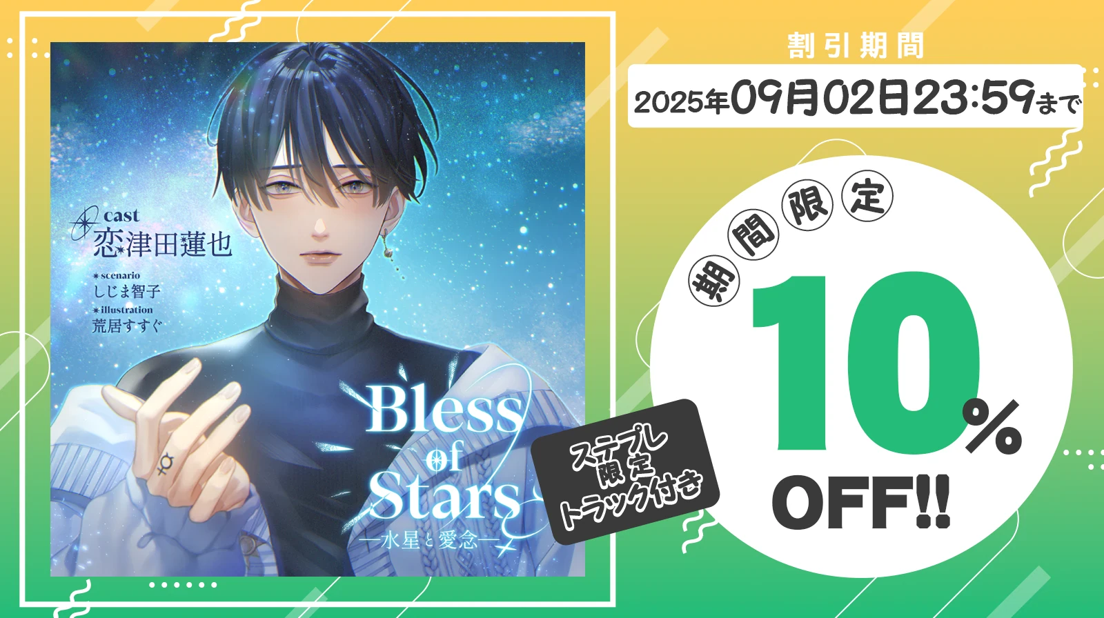 【期間限定10％OFF!!】Bless of Stars ―水星と愛念―(CV：恋津田蓮也) | ステラプレイヤー