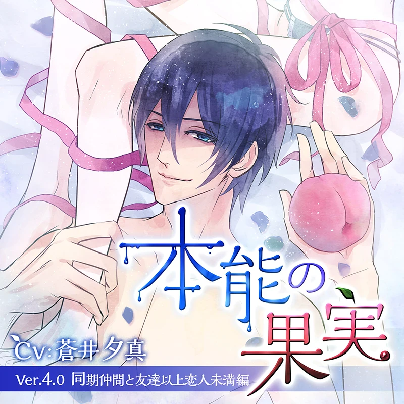 本能の果実 Ver.4.0 同期仲間と友達以上恋人未満編(CV：蒼井夕真) | ステラプレイヤー