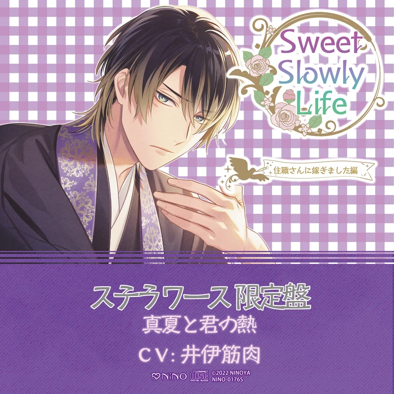 Sweet Slowly Life 住職さんに嫁ぎました編cv：井伊筋肉【ステラワース限定版】 ステラプレイヤー 