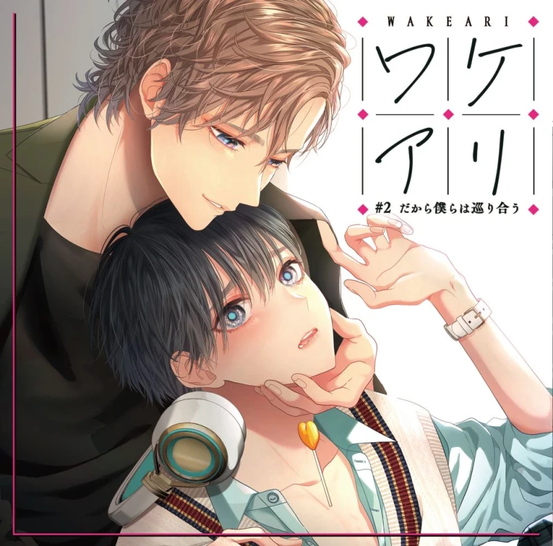 【初回生産版】ワケアリ ♯2 だから僕らは巡り合う | ステラプレイヤー