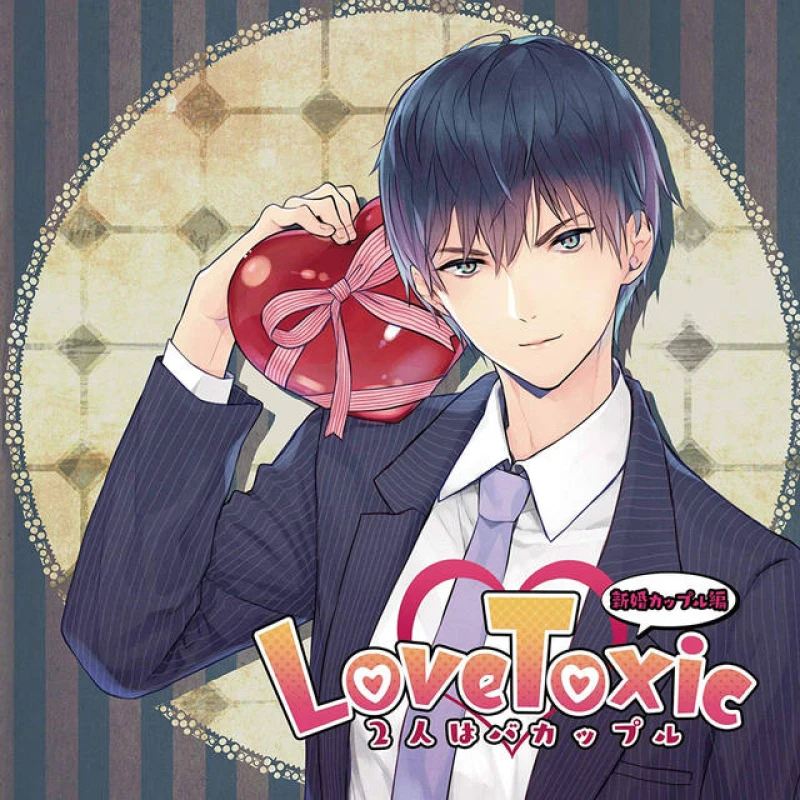 Love Toxic 2人はバカップル 新婚カップル編(CV：茶介)【ステラワース限定版】 | ステラプレイヤー