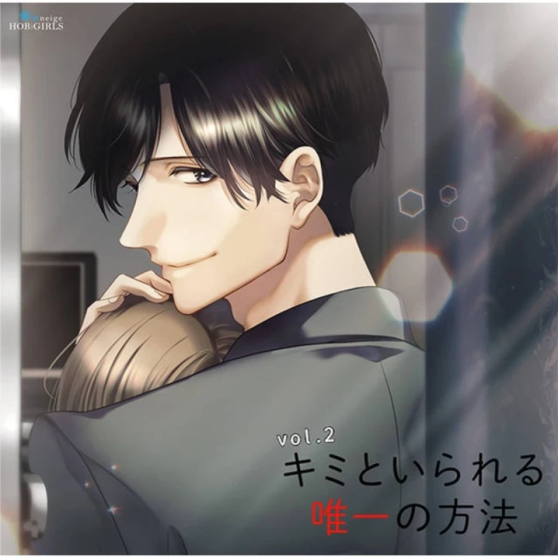 キミといられる唯一の方法 vol.2(CV：河村眞人) | ステラプレイヤー