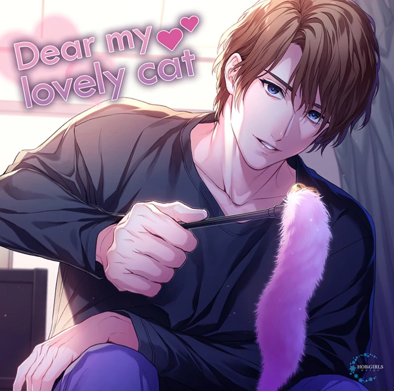 Dear my lovely cat(CV：猿飛総司) | ステラプレイヤー