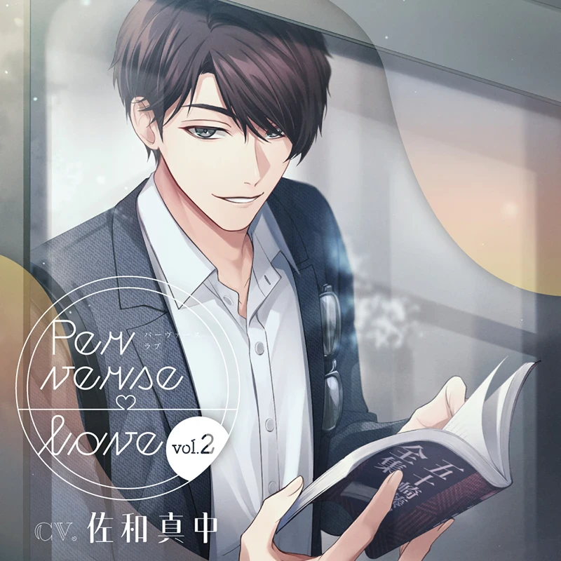 Perverse love vol.2(CV：佐和真中) | ステラプレイヤー