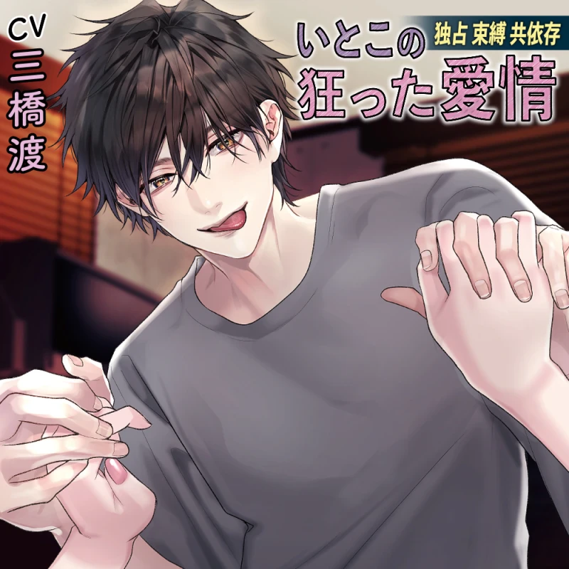 いとこの狂った愛情 独占 束縛 共依存(CV：三橋渡)【ステラワース限定版】 | ステラプレイヤー