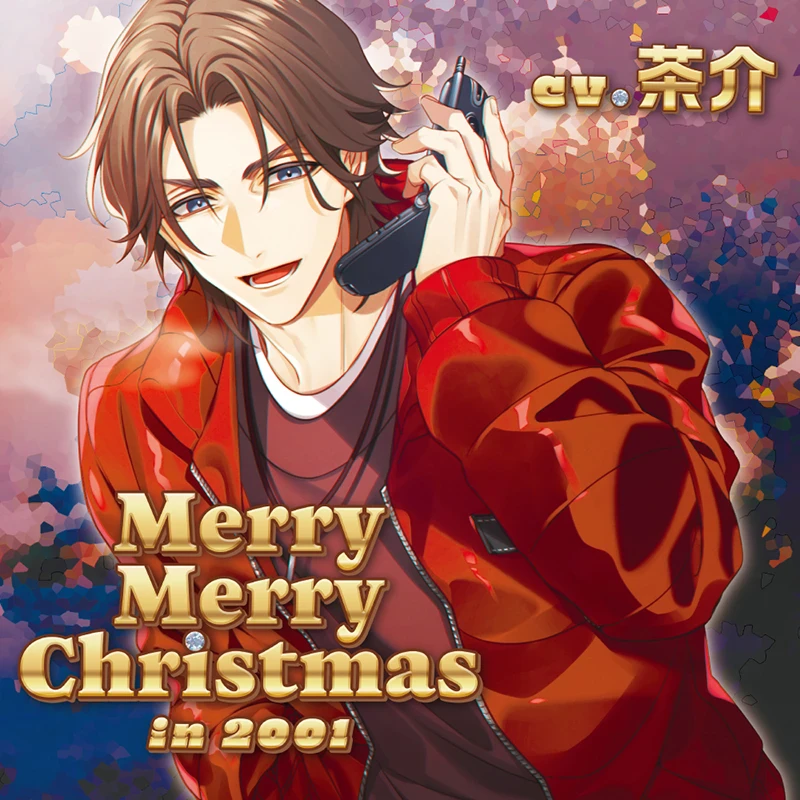 Merry Merry Christmas in 2001(CV：茶介) | ステラプレイヤー